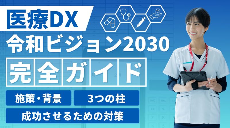 医療DX令和ビジョン2030が描く医療の未来とは？施策とその効果を解説 – Nihon Inter Systems